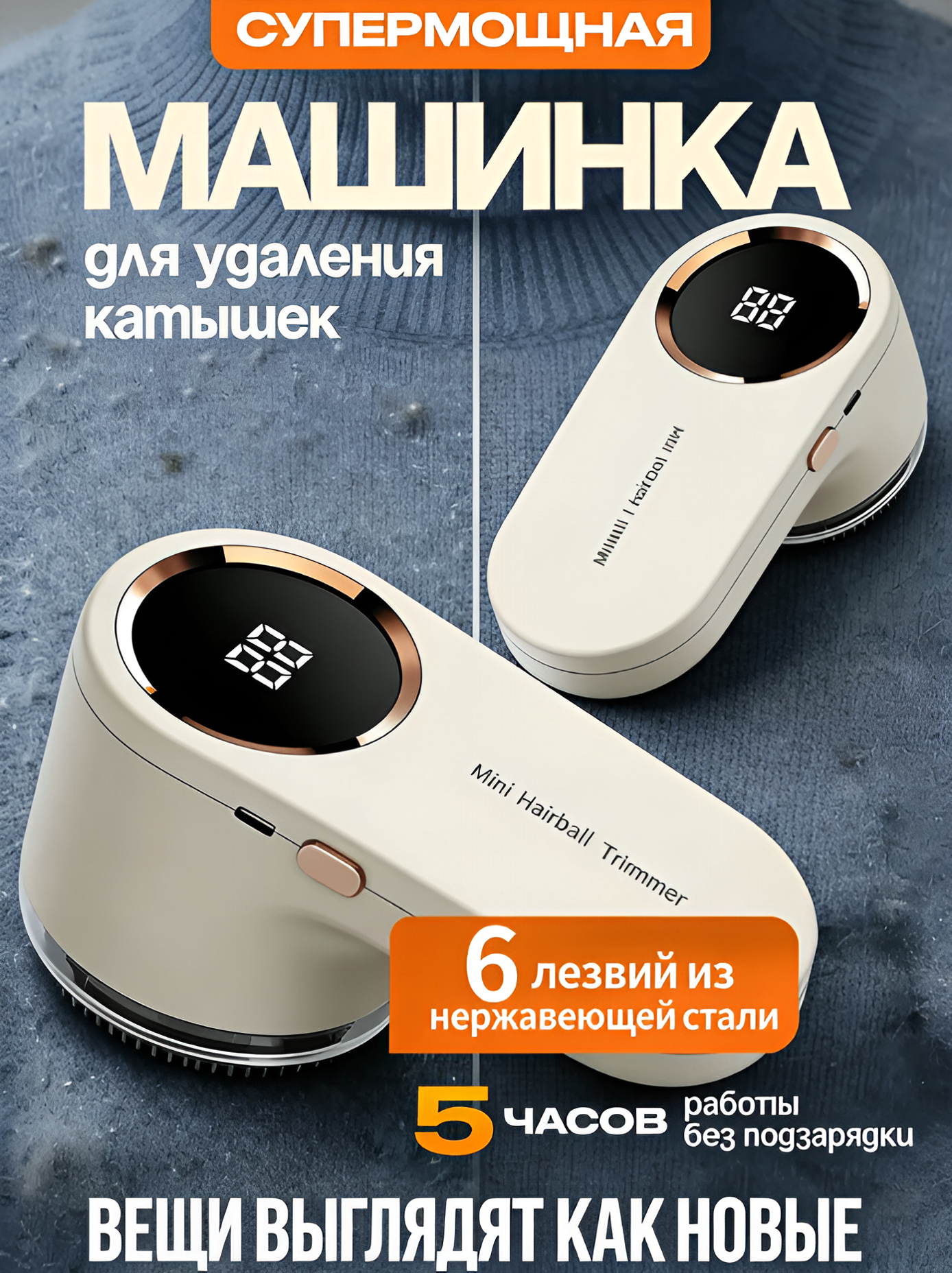Машинка для удаления катышек с одежды на аккумуляторе, с LED дисплеем, беспроводная