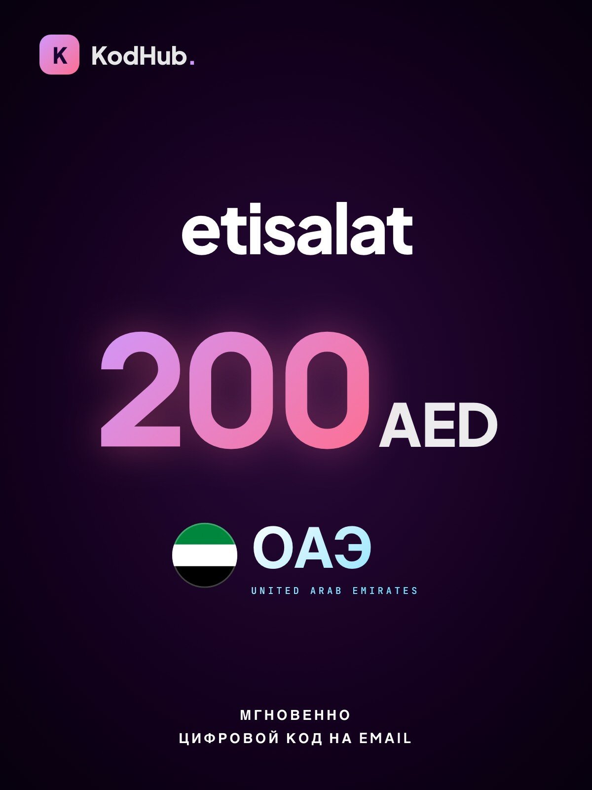 Пополнение мобильного Etisalat ОАЭ 200 дирхам (AED) | мобильная связь, prepaid, баланс | Цифровой код