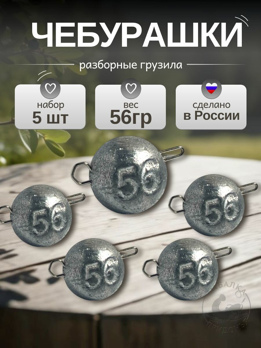 Набор грузил чебурашки 5 шт 56 гр разборные