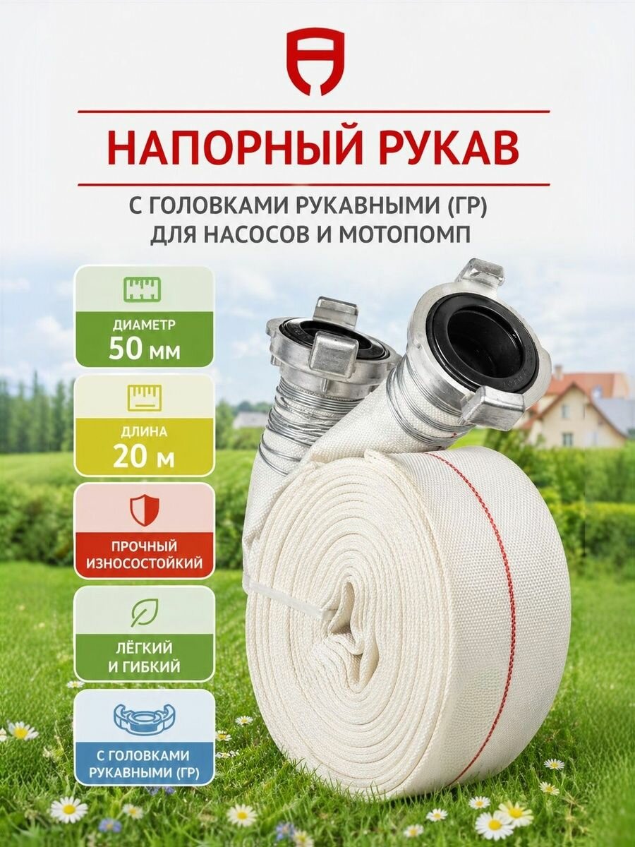 Пожарный рукав 50 мм (ДУ 50) 20м, с фитингами (для полива, откачки)