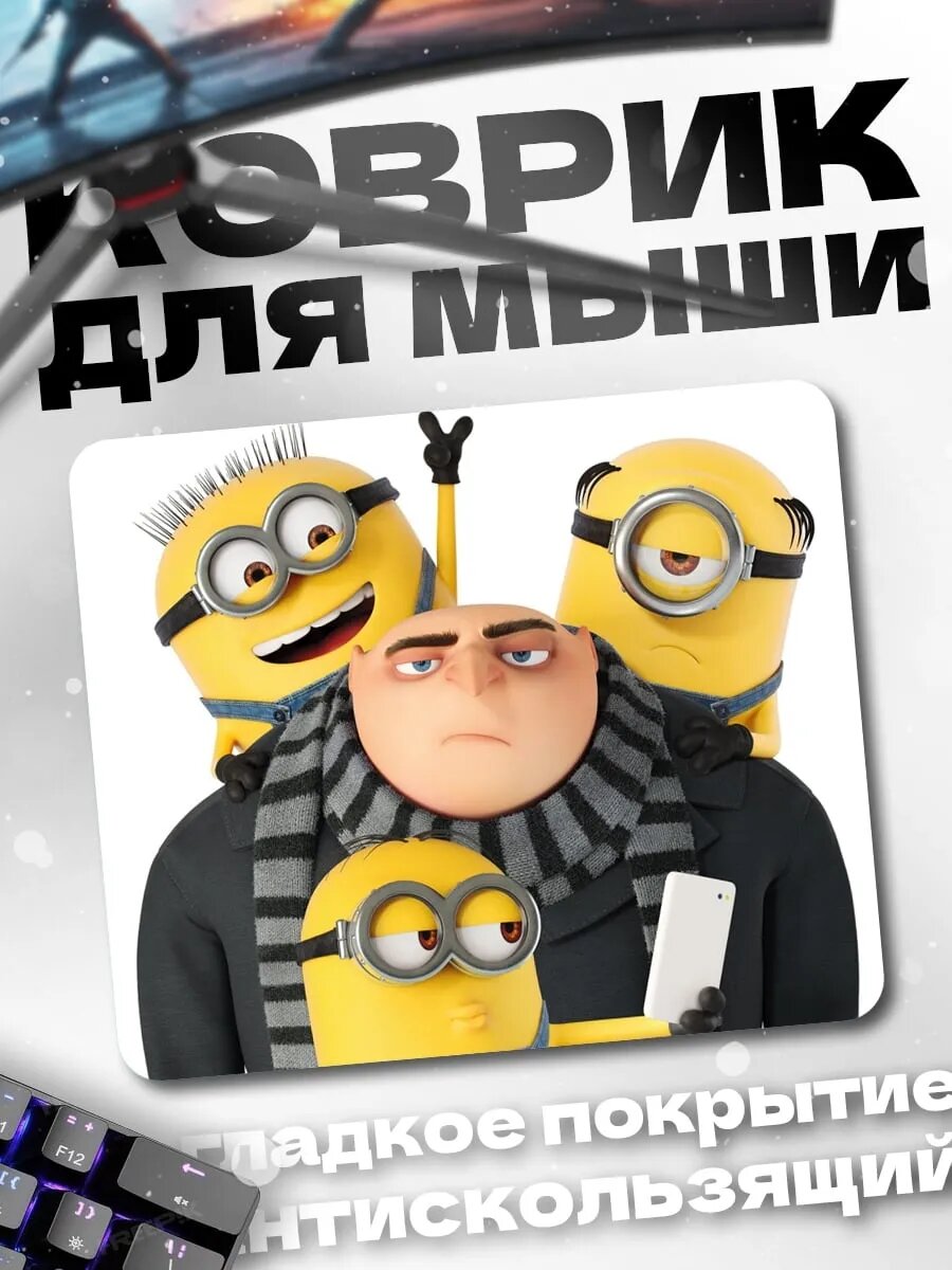 Коврик для мыши Гру и миньоны
