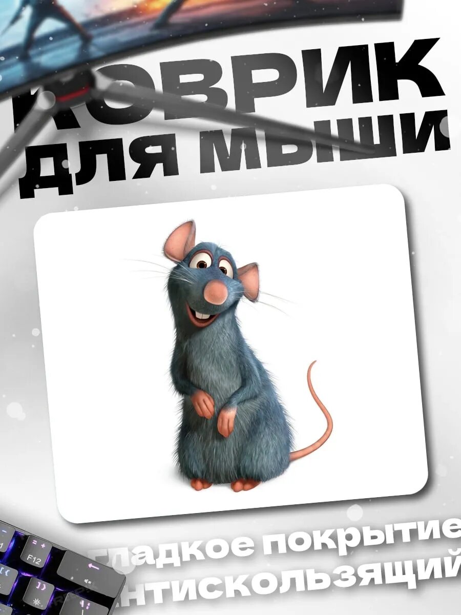 Коврик для мыши Крыс Реми из Рататуя