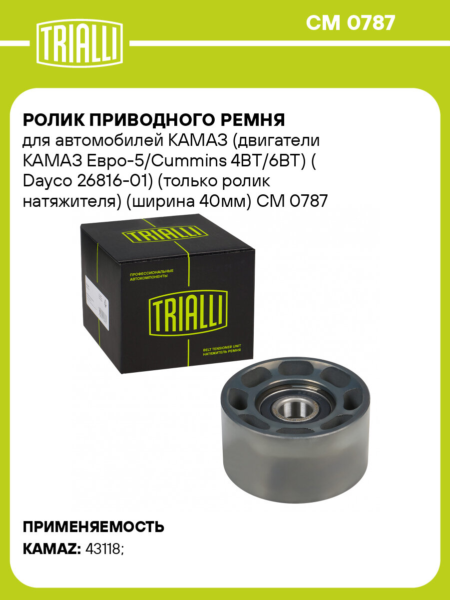 Ролик приводного ремня для автомобилей КАМАЗ (двигатели КАМАЗ Евро-5/Cummins 4BT/6BT) (Dayco 26816-01) (только ролик натяжителя) (ширина 40мм) CM 0787 TRIALLI