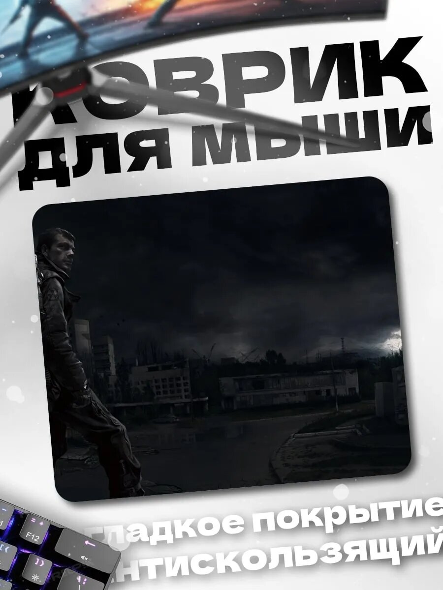 Коврик для мыши Одинокий сталкер