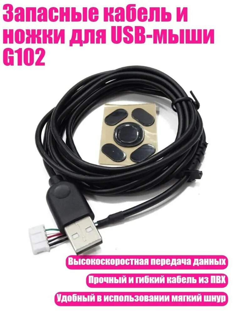 Запасные кабель и ножки для USB-мыши G102, Черный