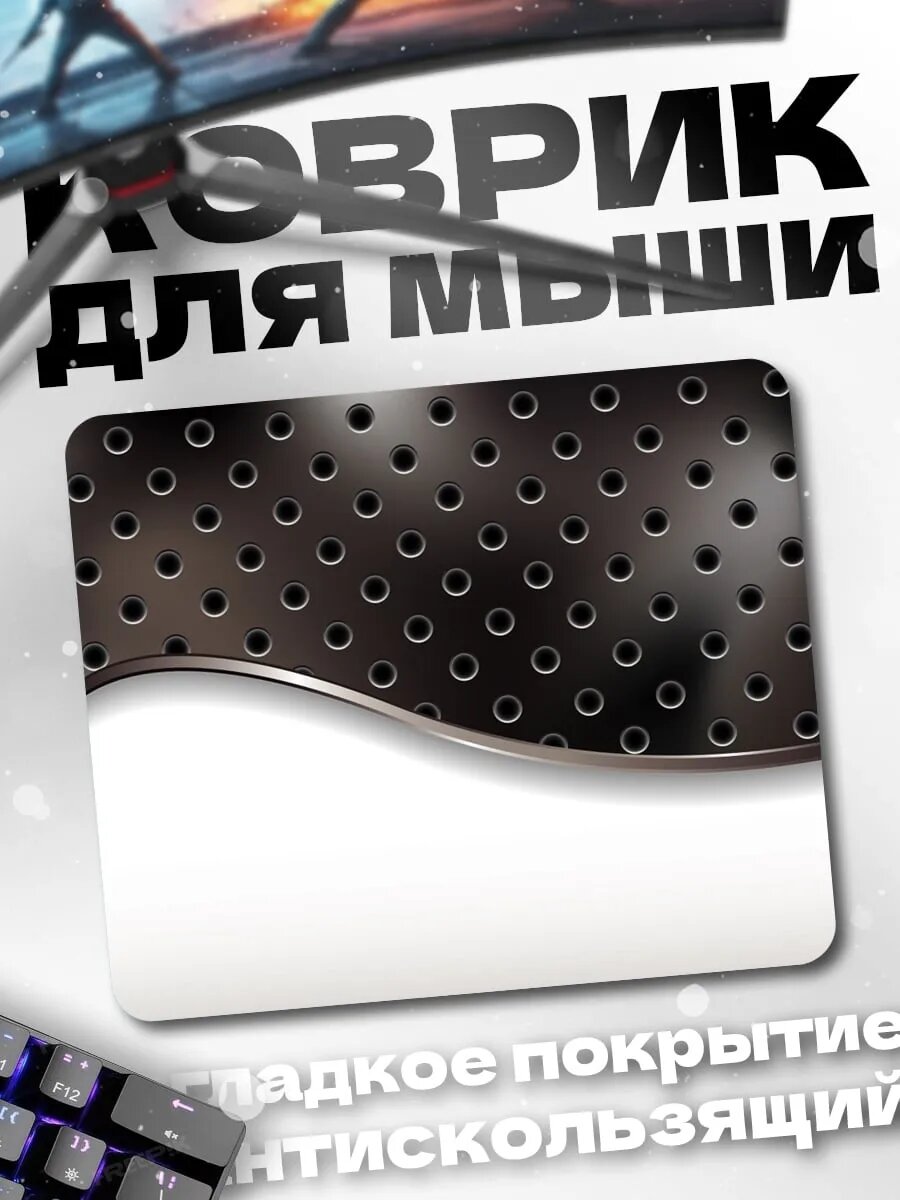 Коврик для мыши Металлическая текстура перфорация