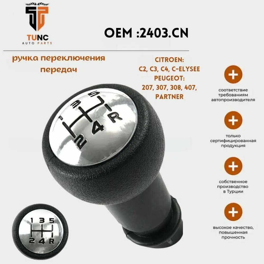 5-ступенчатая, ручка переключения передач, CITROEN, PEUGEOT, OEM: 2403. CN
