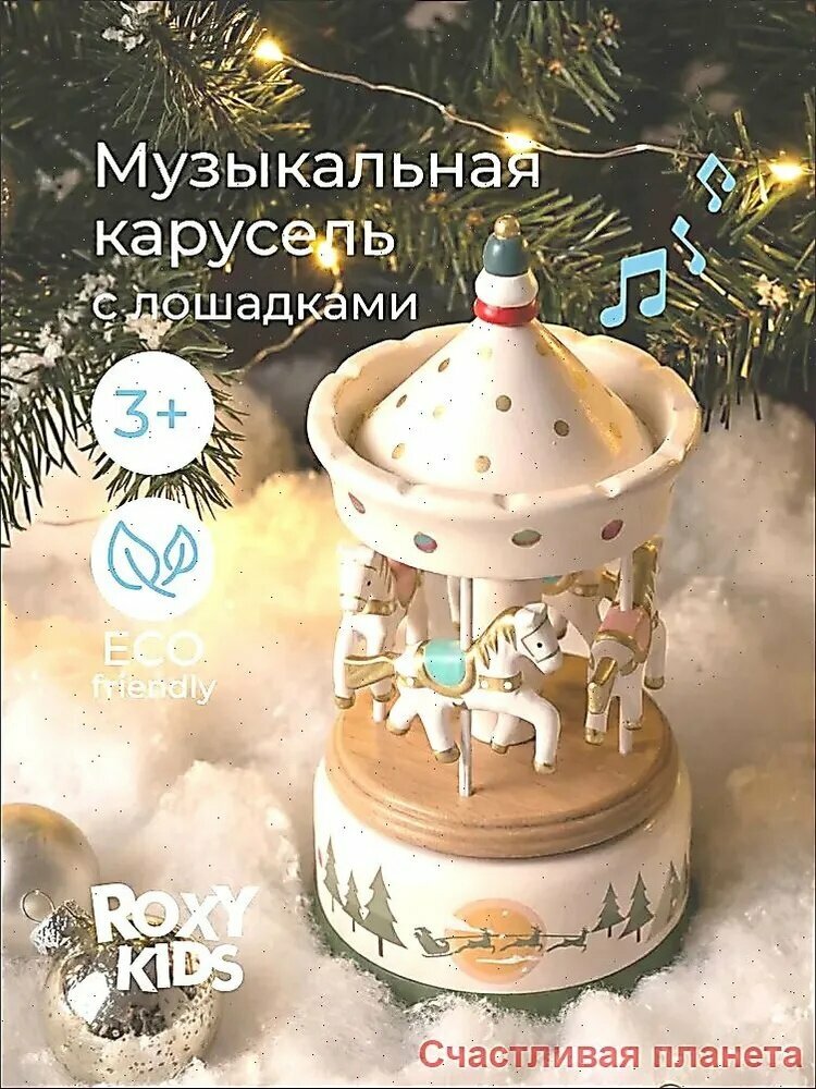 Музыкальная карусель с лошадками заводная, бук, New Year от