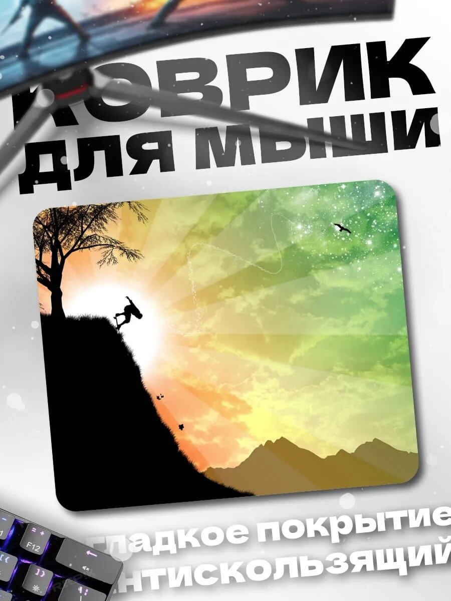 Коврик для мыши Прыжок к солнцу
