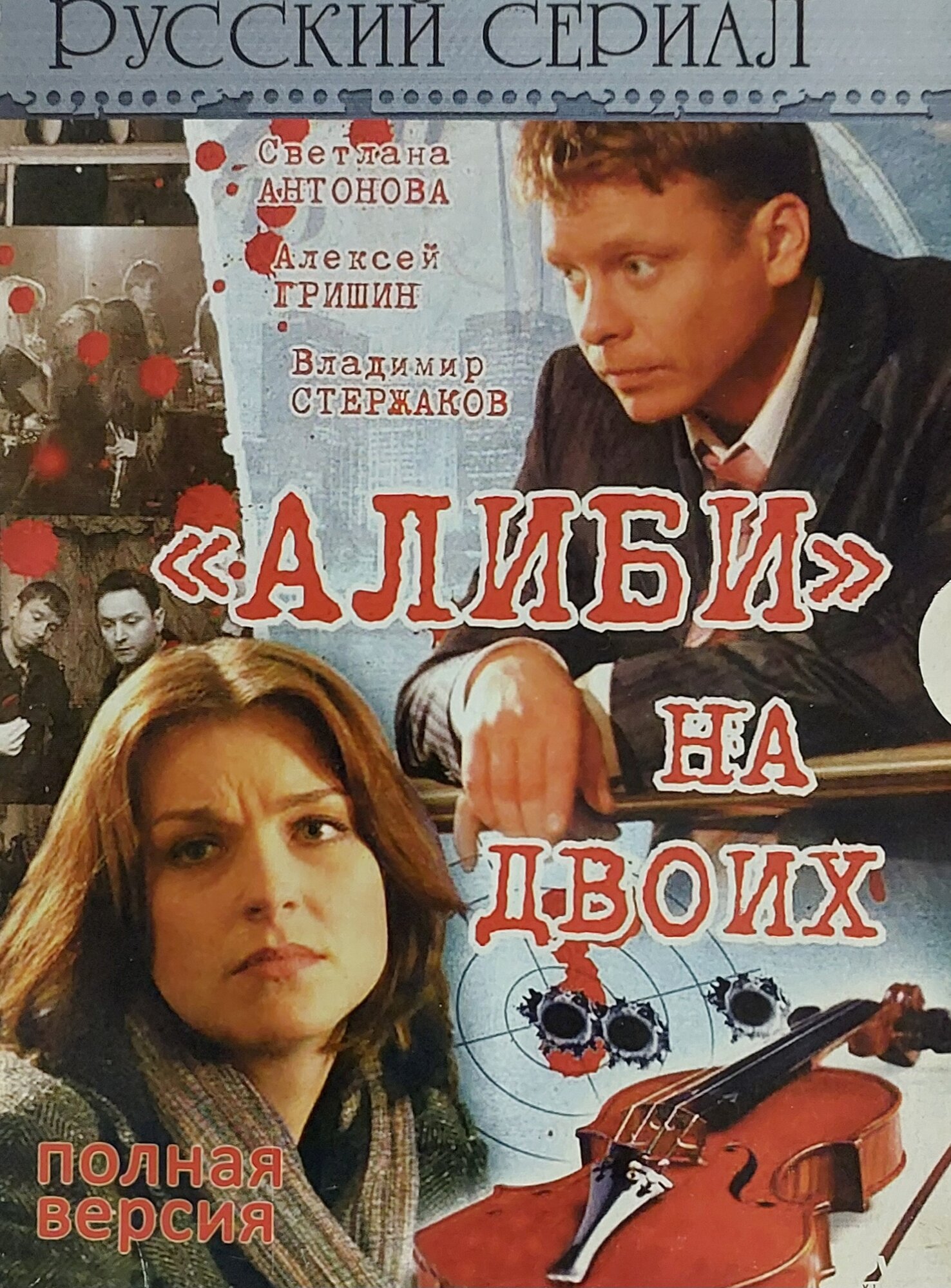Сериал Алиби на двоих