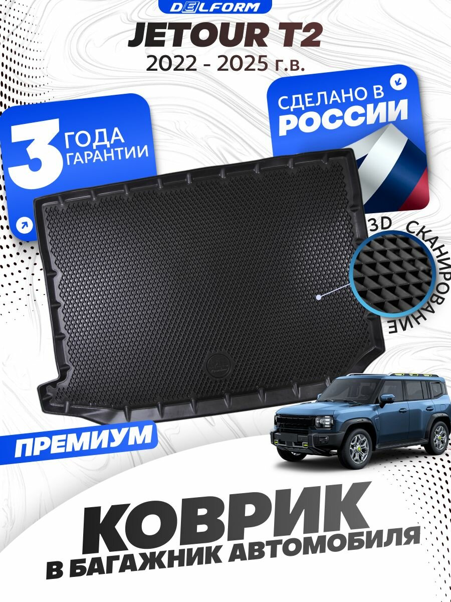 Коврик в багажник автомобиля Jetour T2 (2022-), Джетур Т2 с бортиками, эва, eva
