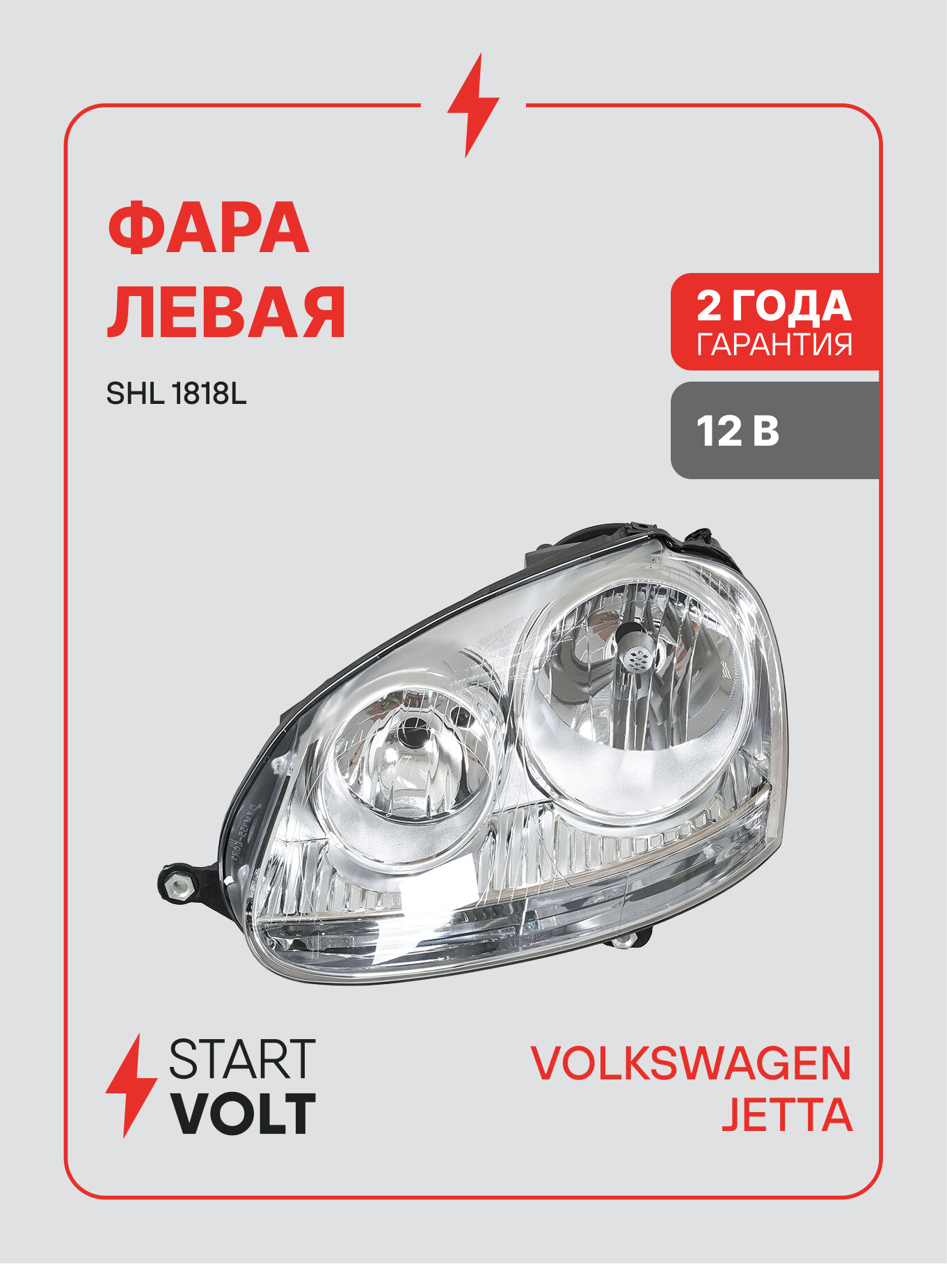 Фара для автомобилей VW Jetta (05-)/Golf V (03-) (головного света) галоген, электрический корректор, цвет рамы: хром, левая SHL 1818L StartVolt