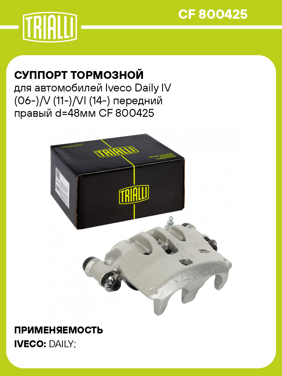 Суппорт тормозной для автомобилей Iveco Daily IV (06-)/V (11-)/VI (14-) передний правый d=48мм CF 800425 TRIALLI