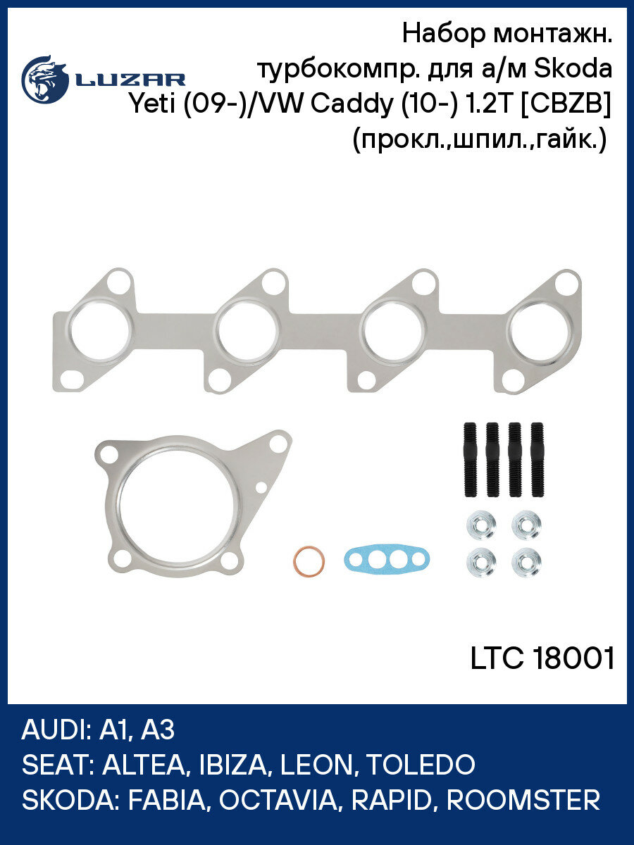 Набор монтажн. турбокомпр. для а/м Skoda Yeti (09-)/VW Caddy (10-) 1.2T [CBZB] (прокл, шпил, гайк.) (тип RHF3) LTC 18001 LUZAR