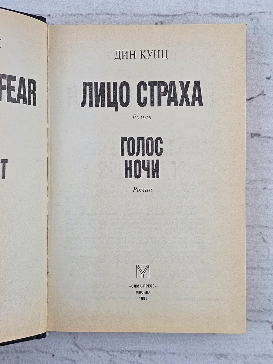 Лицо страха | Кунц Дин Рэй — фото 1
