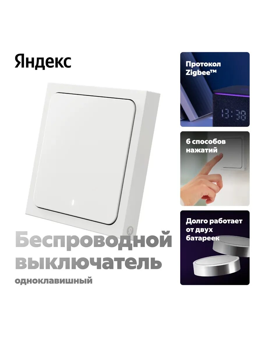 Умный выключатель YNDX-00534, одноклавишный, белый