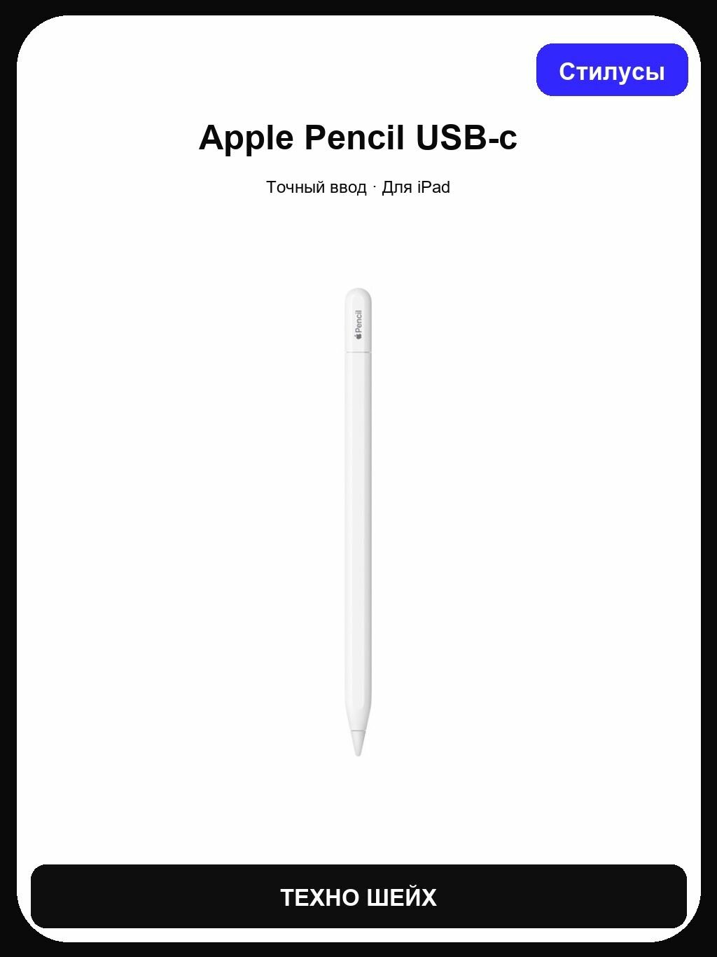 Стилус Apple Pencil USB-c белый (Без RuStore)