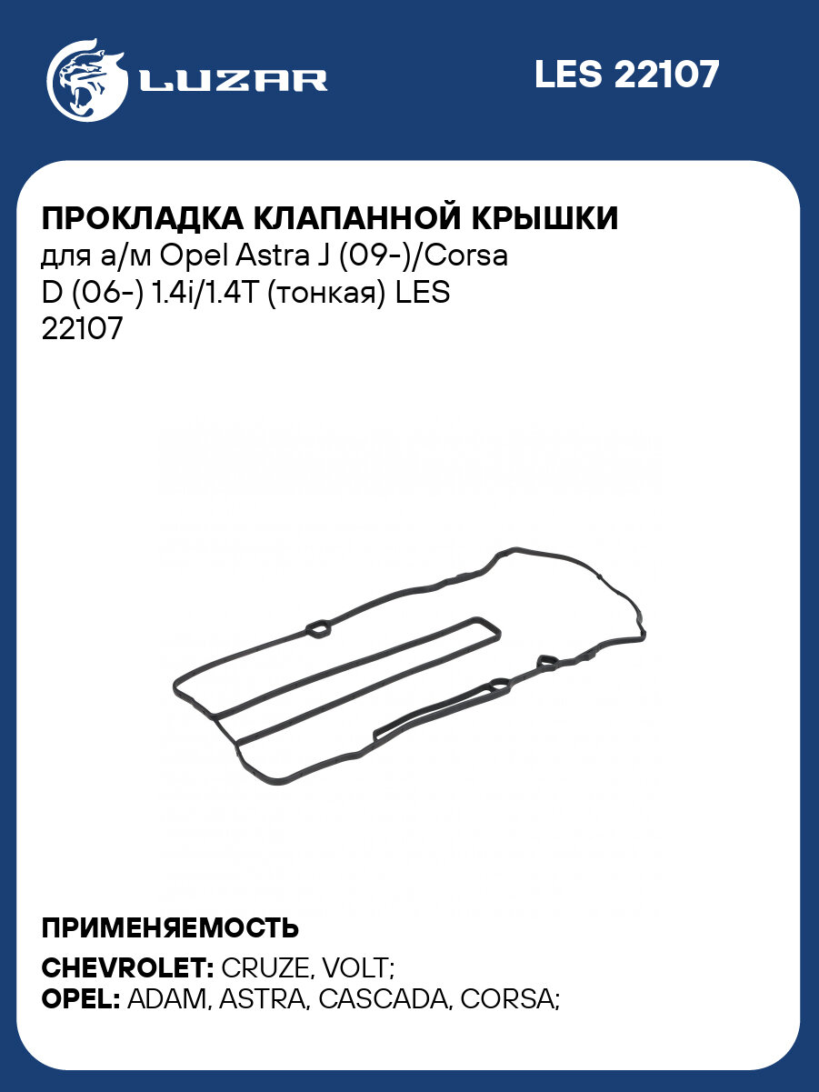 Прокладка клапанной крышки для а/м Opel Astra J (09-)/Corsa D (06-) 1.4i/1.4T (тонкая) LES 22107 LUZAR