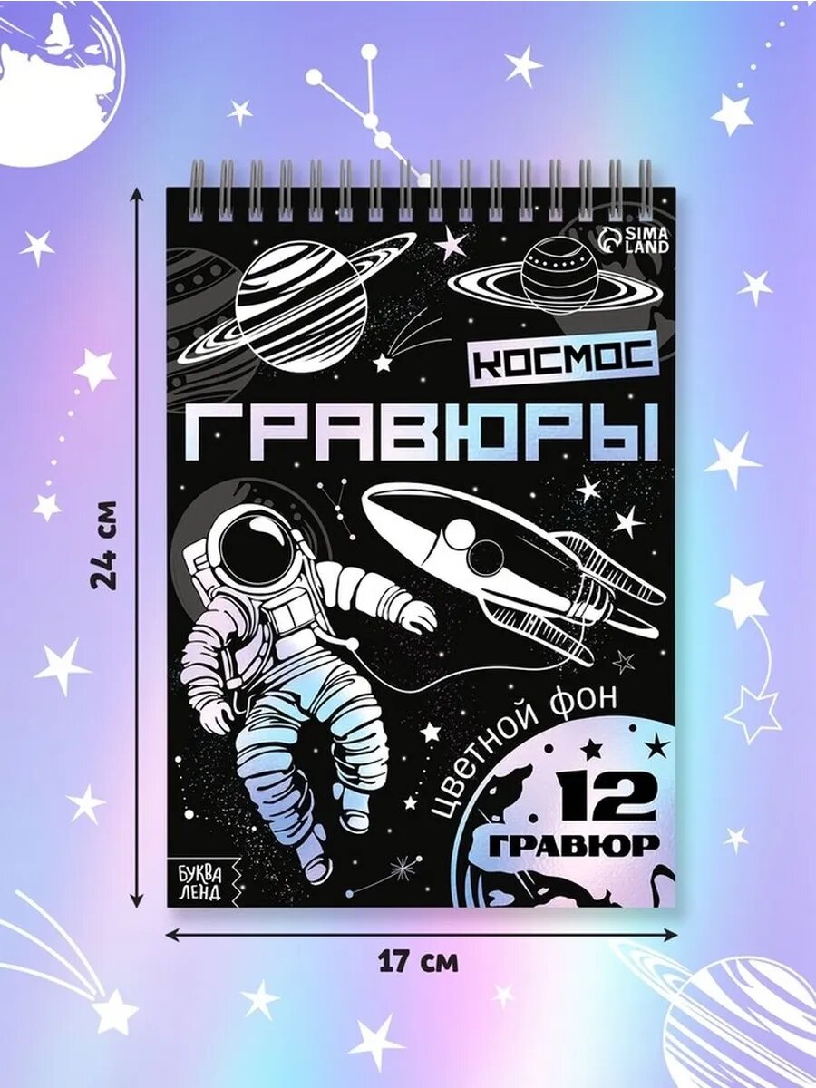 Творческий блокнот для рисования Космос