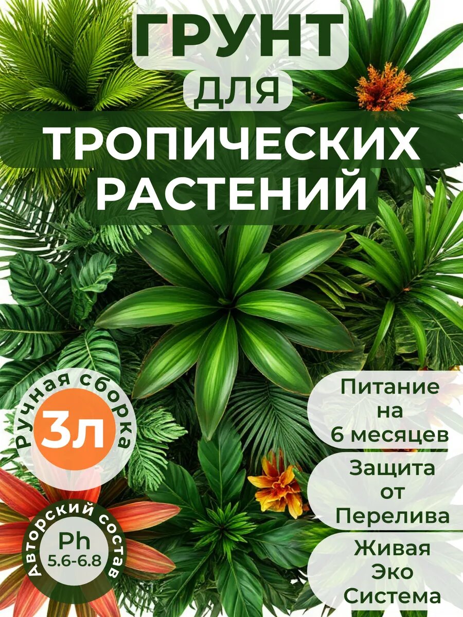 Готовый авторский грунт для Тропических растений премиум 3л