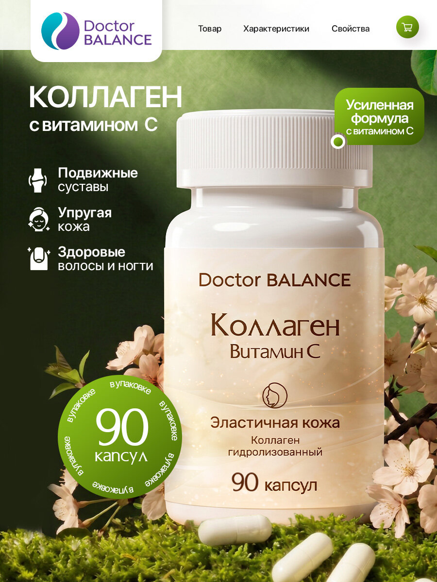 БАД к пище Коллаген (с Витамином С) - 90 капсул