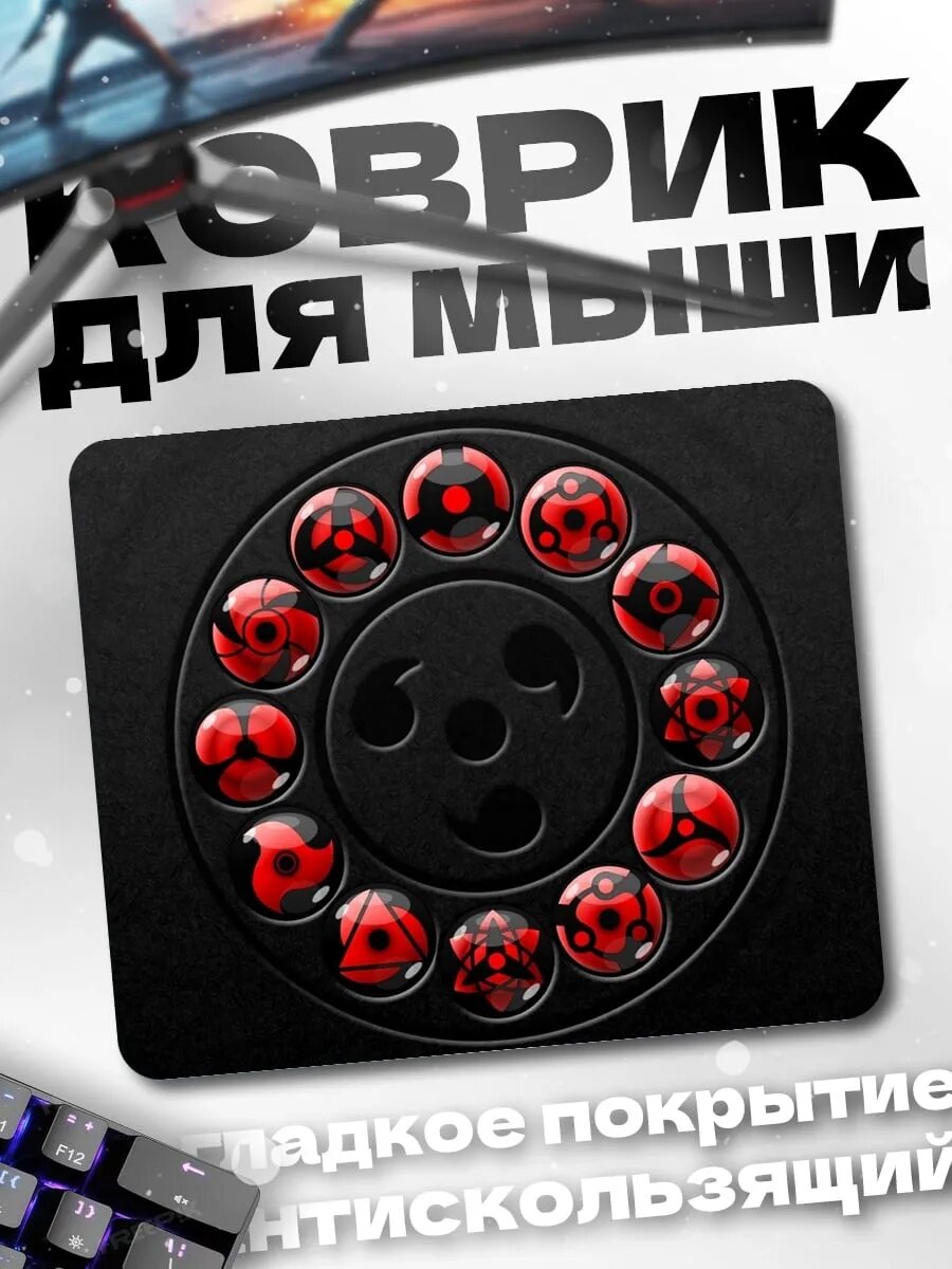 Коврик для мыши Колесо Шаринганов