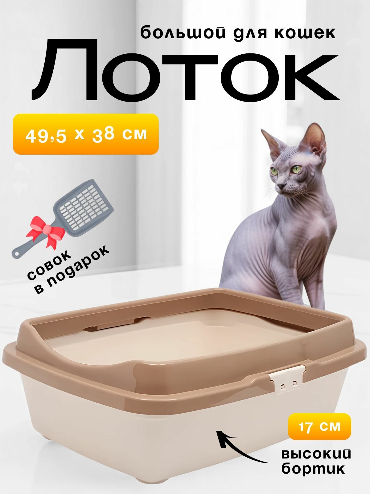 Туалет для кошек большой с бортом DD Style, кошачий туалет, лоток для кошек с совком, молочный