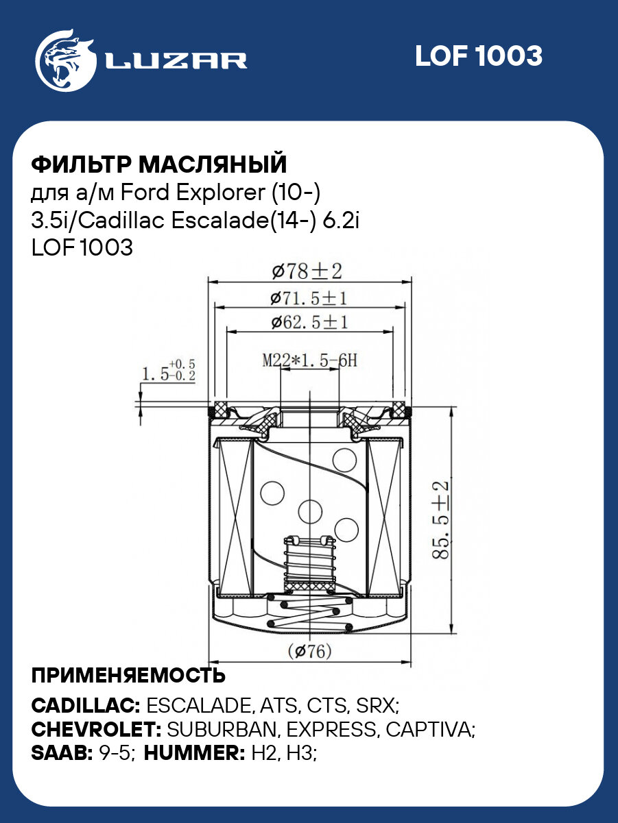 Фильтр масляный для а/м Ford Explorer (10-) 3.5i/Cadillac Escalade(14-) 6.2i LOF 1003 LUZAR