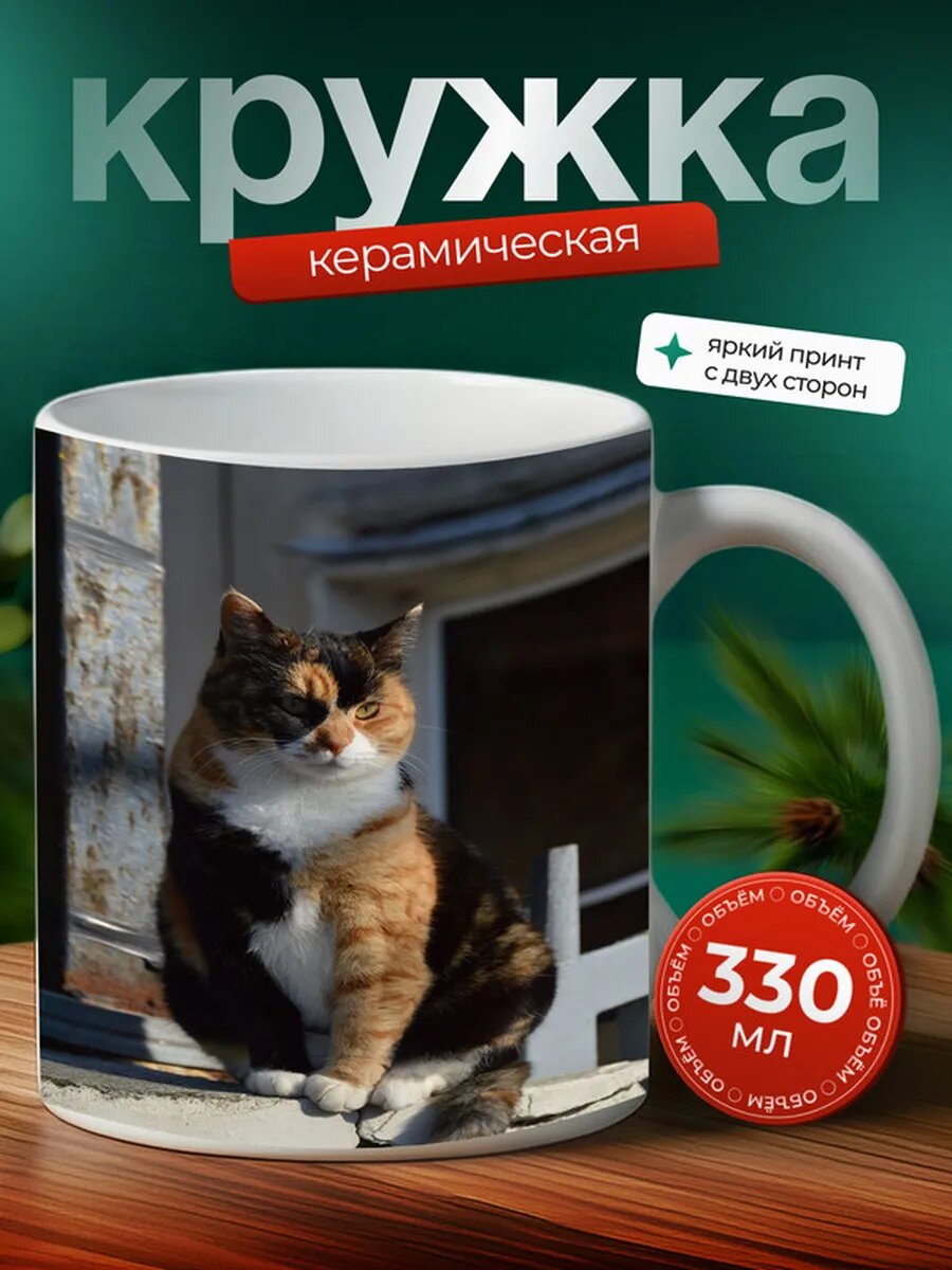 Кружка Латгальский янтарный кот 16,