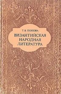 Византийская народная литература