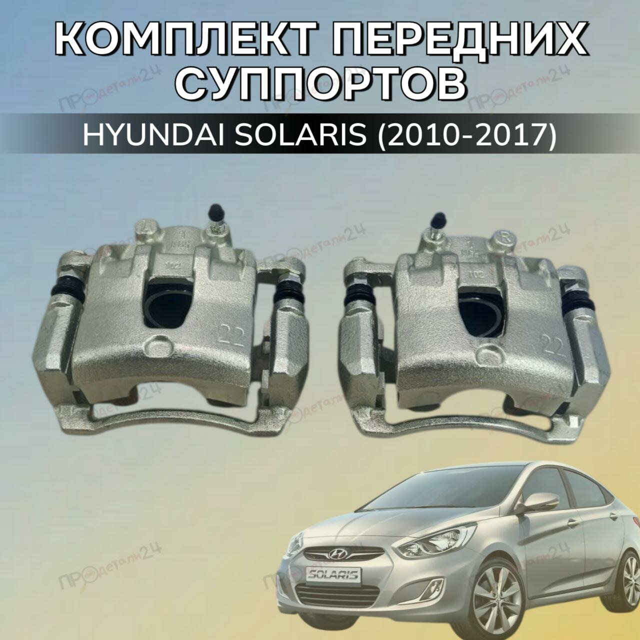Комплект передних суппортов Hyundai Solaris
