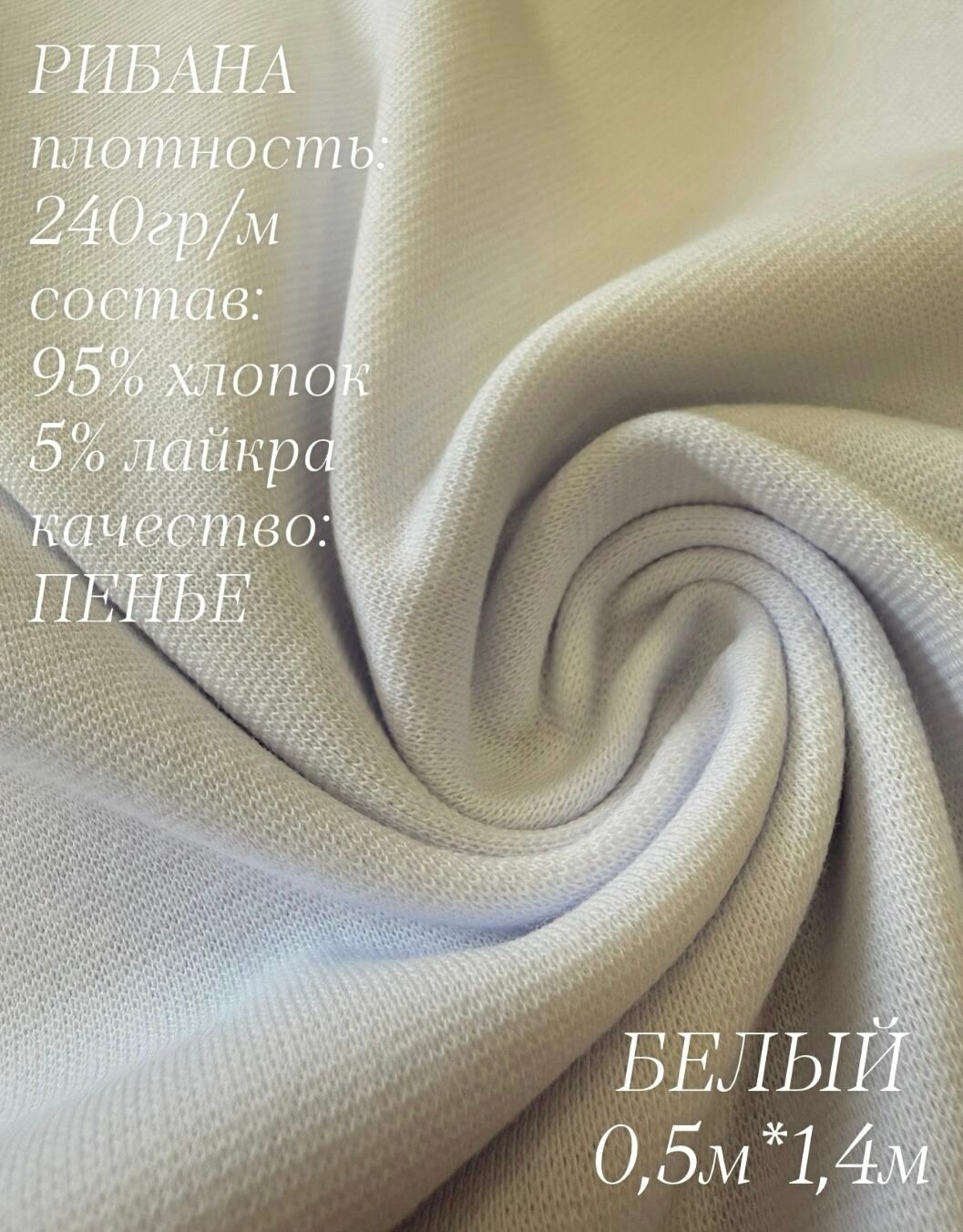 Рибана с лайкрой Белый 0,5м, качество Компакт Пенье
