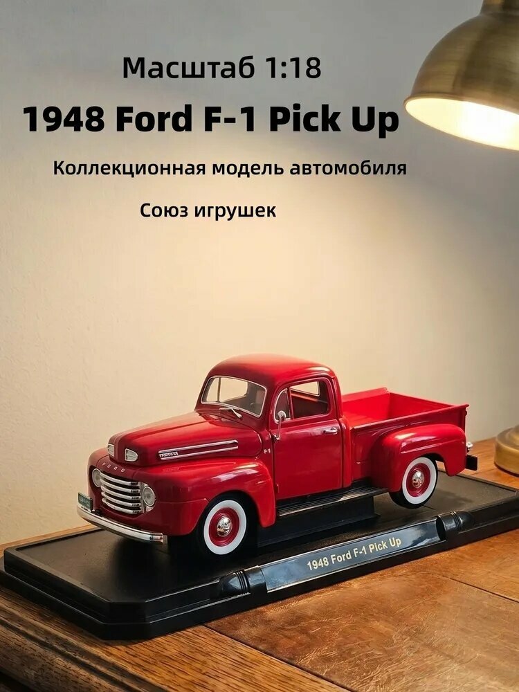 1948 Ford F-1 Pick UP 1:18 Масштабная литая металлическая модель автомобиля с открытием дверей и дисплеем