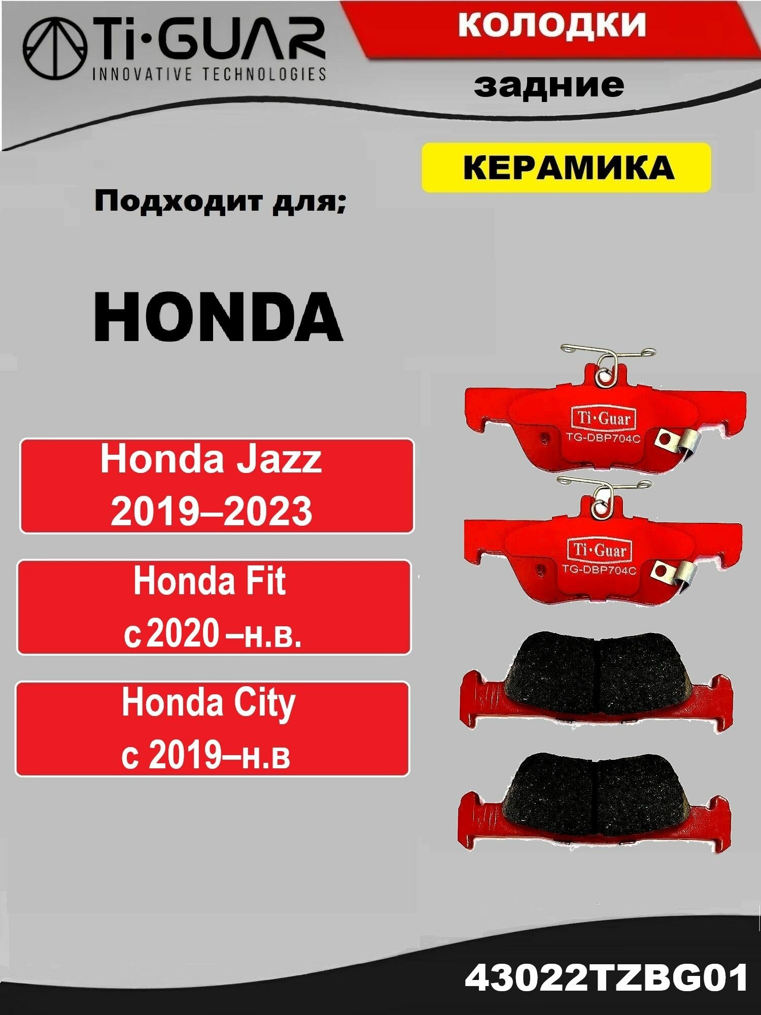 Тормозные колодки керамические задние для Honda Jazz GR3, GR6 (2019-2023). Fit GS5, GR6 c 2019 по Н. В
