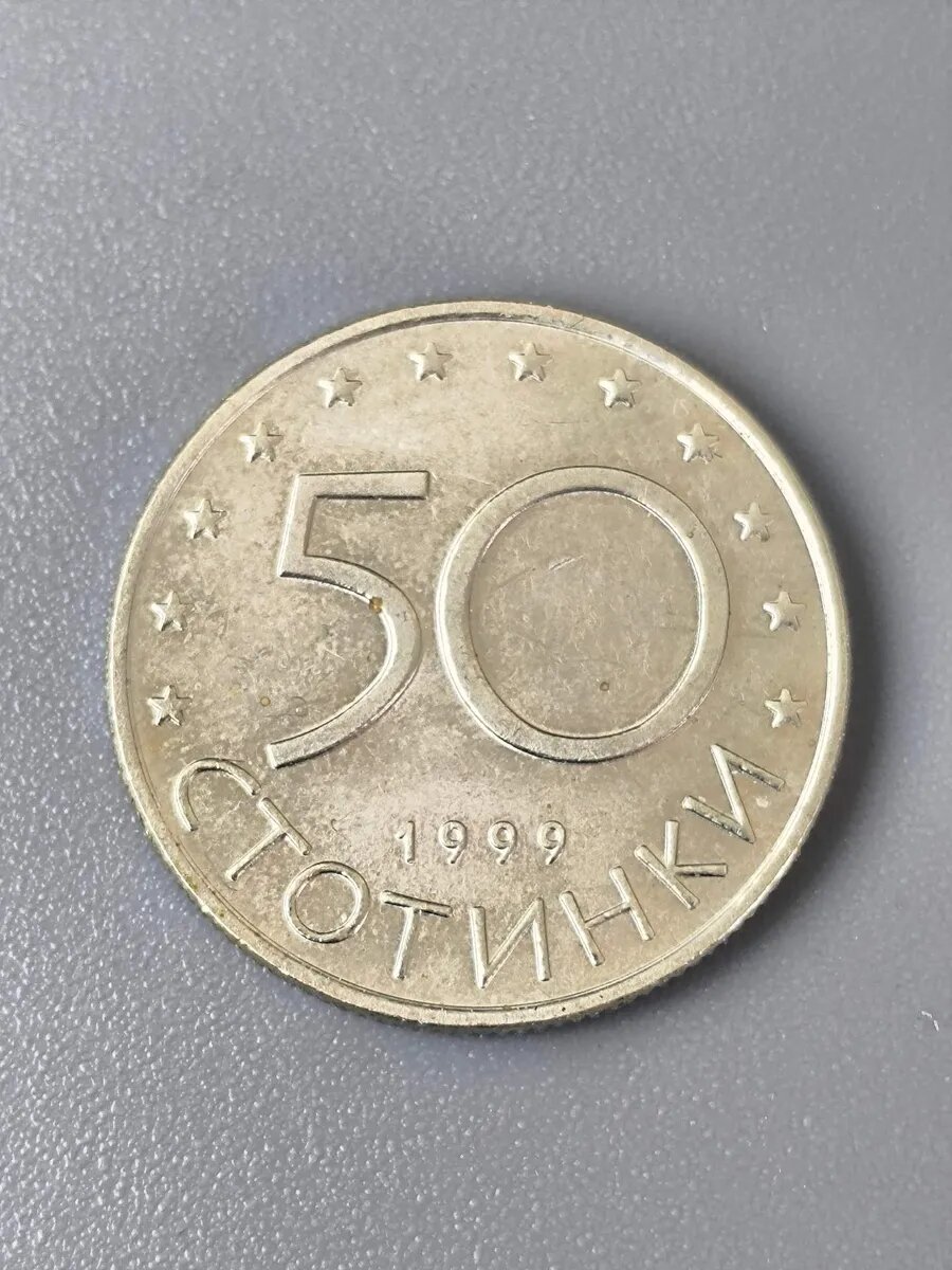 Монета 50 стотинок Болгария 1999 г.
