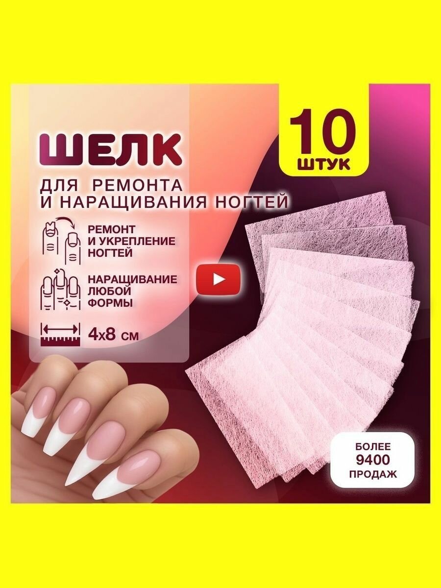 Набор для ногтей "Шелк файбергласс", 10 штук, стекловолокно, наращивание, ремонт, белый