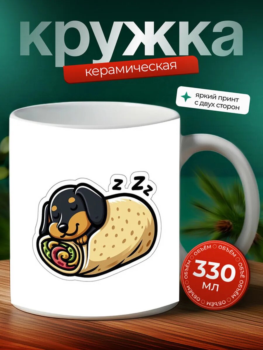 Кружка Такса 49,