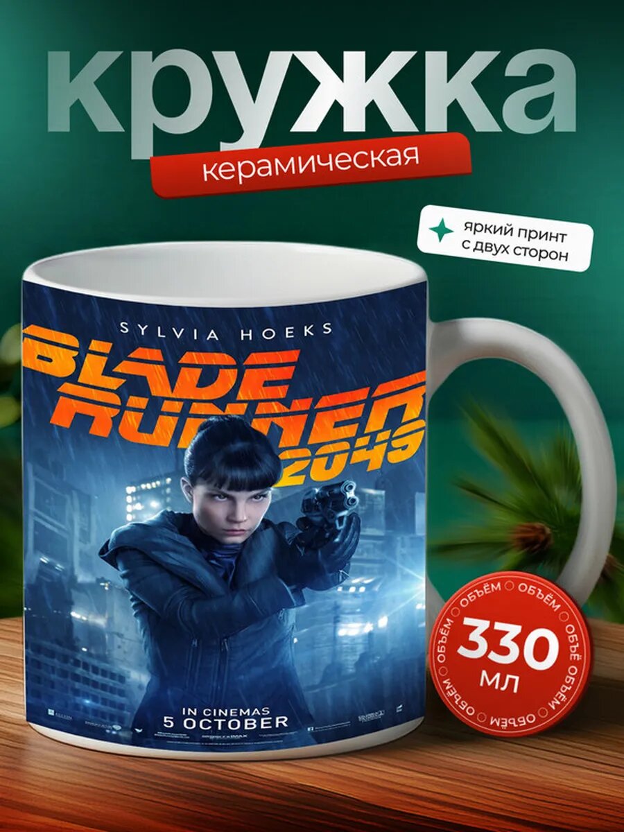 Кружка Бегущий по лезвию 2049 фильм 26,