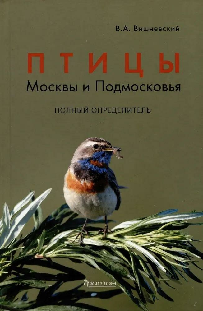 Птицы Москвы и Подмосковья. Полный определитель