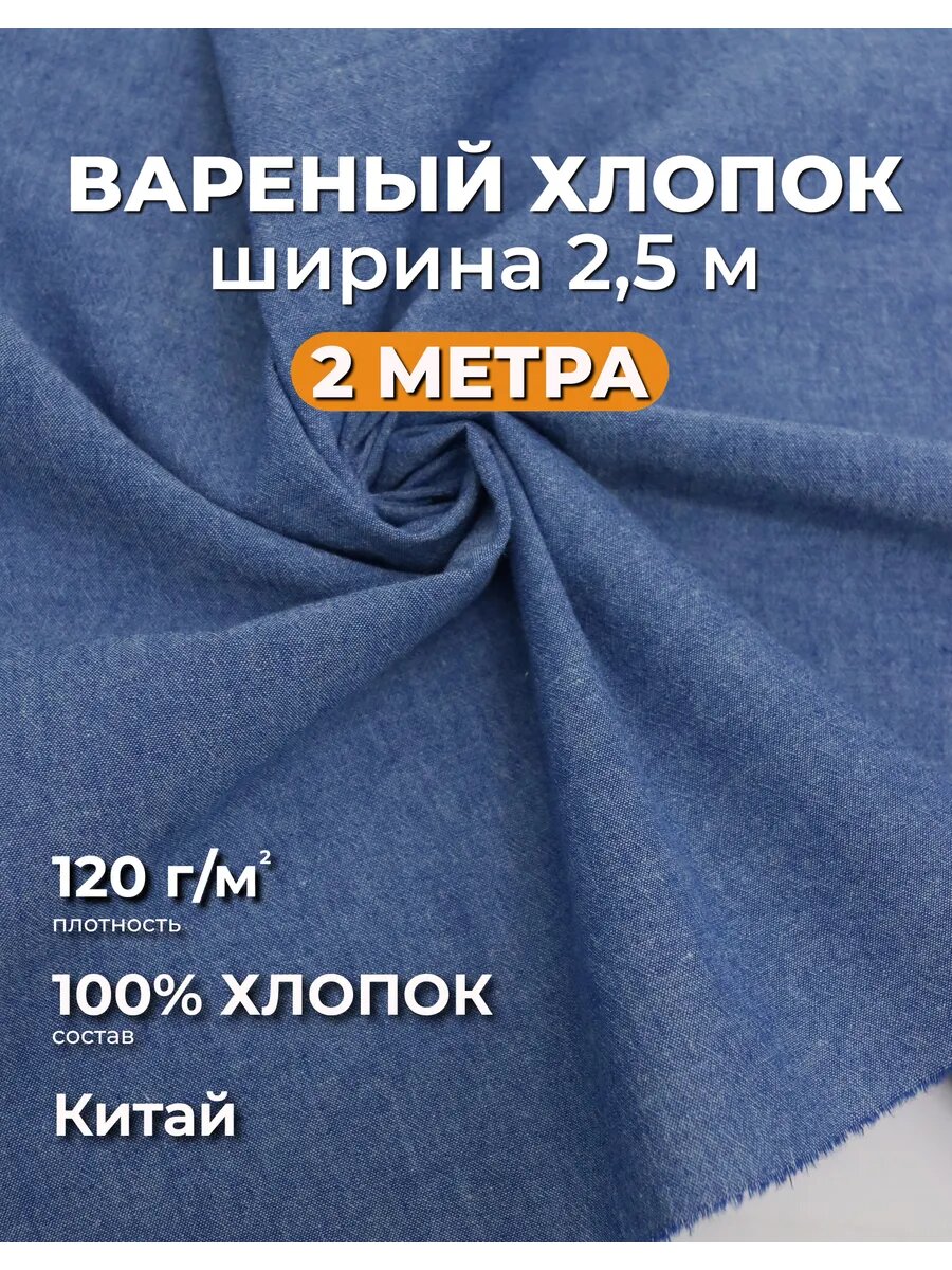 Вареный хлопок ткань для шитья постельного белья и одежды отрез 2 м шириной 250 см