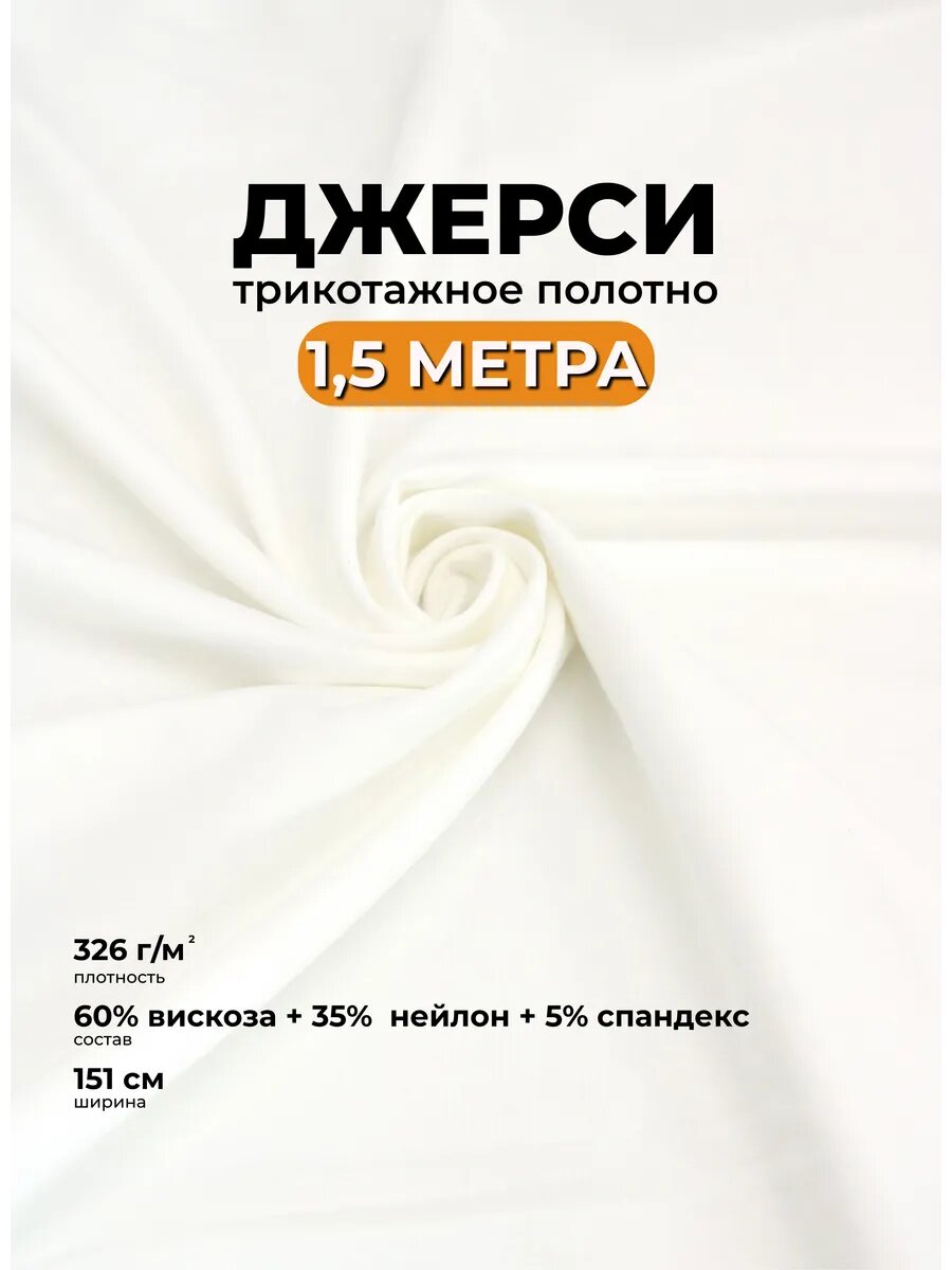 Трикотажное полотно Джерси с вискозой отрез 1,5 метра для шитья