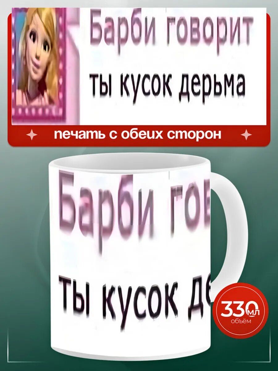 Кружка мем барби осуждает