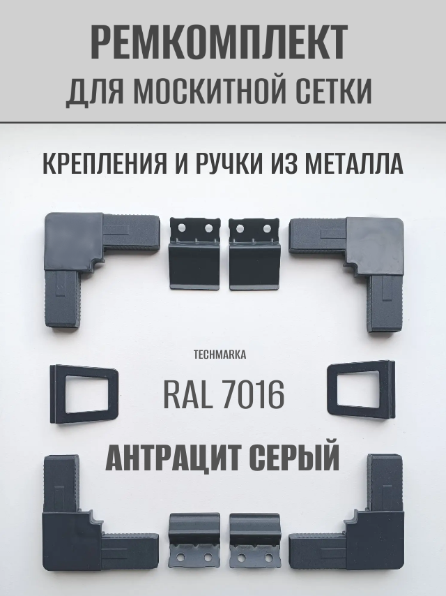 Ремкомплект для москитной сетки Антрацит серый