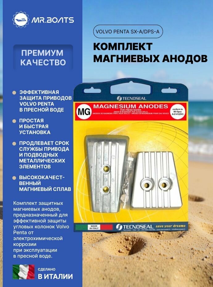 Комплект магниевых анодов Tecnoseal для угловых колонок Volvo Penta SX-A/DPS-A