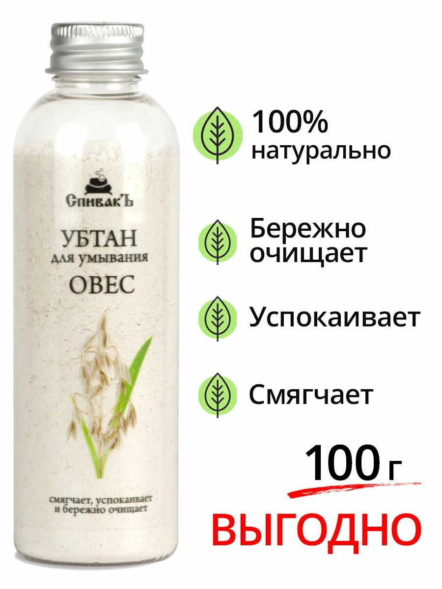 СпивакЪ Убтан Овес, 100 г