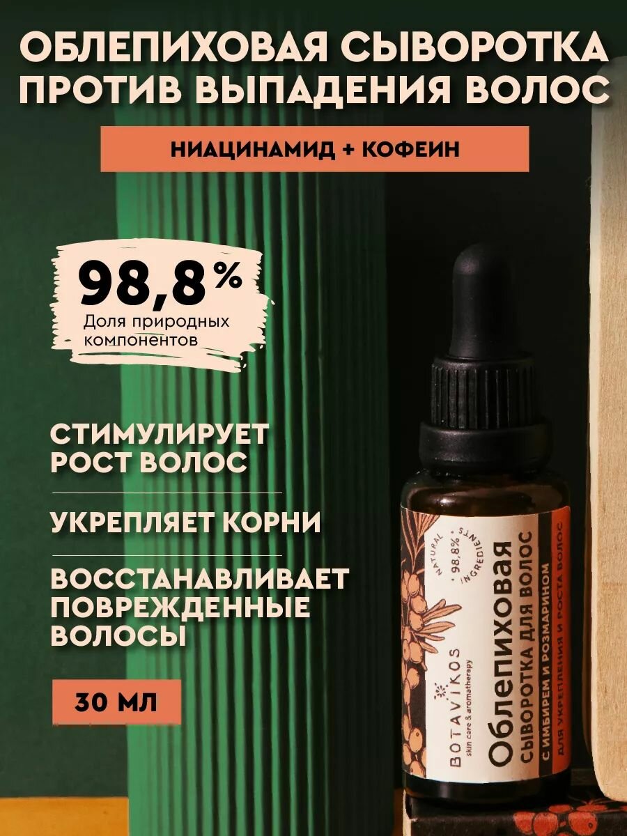 Облепиховая сыворотка для укрепления и роста волос с имбирем и розмарином, 30мл