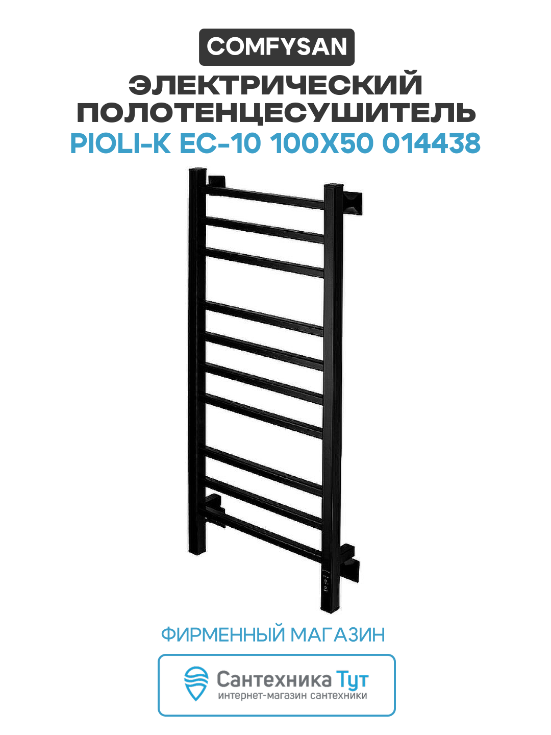 Электрический полотенцесушитель Comfysan Pioli-K EC-10 100x50 014438 Черный матовый нержавеющая сталь Россия