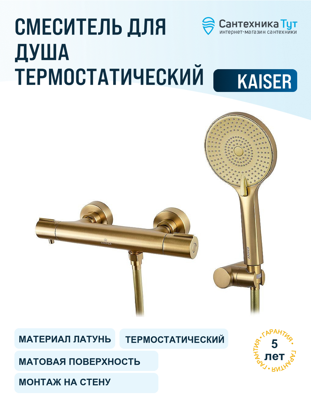 Смеситель для душа Kaiser Serio 05377-3 с термостатом Шлифованное золото латунь на стену Германия