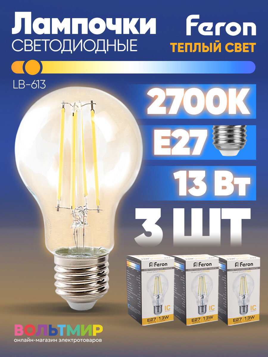Лампа светодиодная, (13W) 230V E27 2700K, LB-613, Feron, 38239 3 шт.