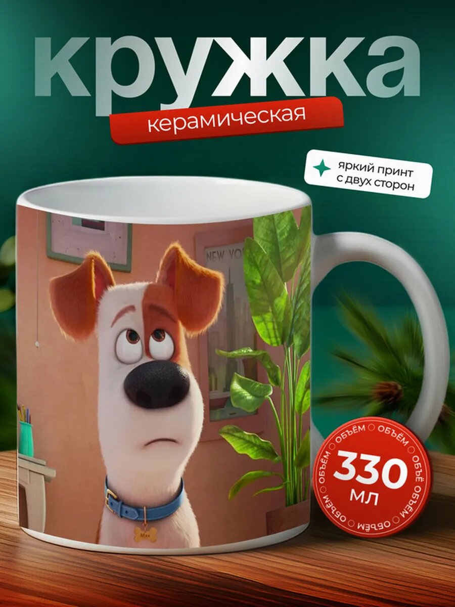 Кружка Тайная жизнь домашних животных 39,